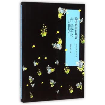 庐隐传(隐去庐山自从容)