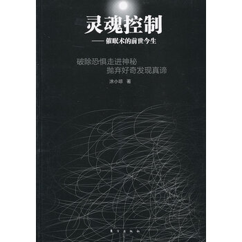 灵魂控制--催眠术的前世今生【正版图书】