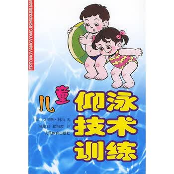 儿童仰泳技术训练 [德]科玛 著,施艳君,侯海波 译
