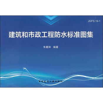 建筑和市政工程防水标准图集