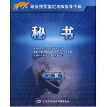 秘书(五级)-指导手册