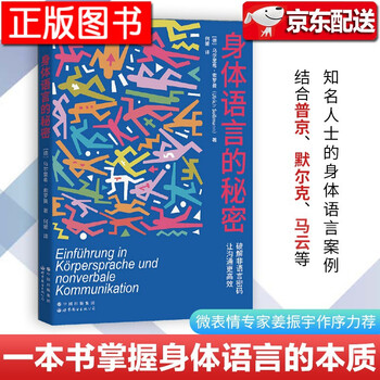 《身体语言的秘密》（德国总理默克尔行为顾问研究精髓，解密身体语言的本质）