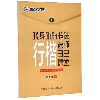 我身边的书法老师:行楷32课堂2/墨点字帖