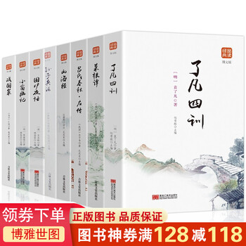 经典国学书籍全套8册菜根谭 了凡四训吕氏春秋·左传山海经 孙子兵围炉夜话小窗幽记战国策