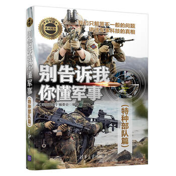 别告诉我你懂军事 特种部队篇 新军迷系列丛书 反恐特战队装备 军事科普读物书籍大全 特种部队的诞生历