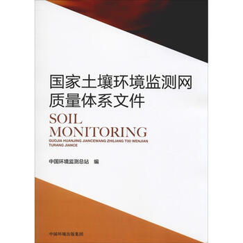 国家土壤环境监测网质量体系文件