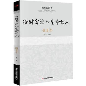 给财富注入生命的人(诺贝尔)/传世励志经典