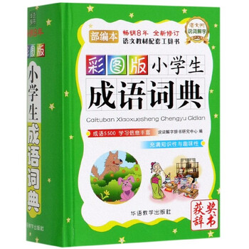 彩图版小学生成语词典(部编本)(精)