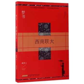 梦书(西南联大)