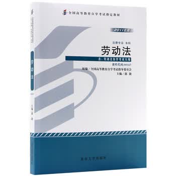 自考教材00167 0167劳动法 2011年版 郭捷 北京大学出版社