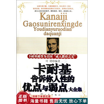 卡耐基告诉你人性的优点与弱点大全集