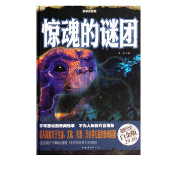 惊魂的谜团(超值全彩白金版)(精)/超级彩图馆