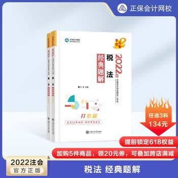 【官方现货】注册会计师2022教材辅导书cpa考试 经典题解 练习题例题解析 正保会计网校 税法 2022注册会计师