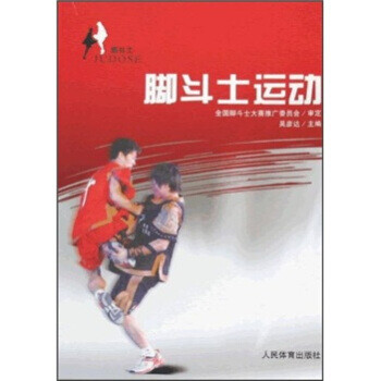 脚斗士运动 人民体育出版社 9787500936992 吴彦达