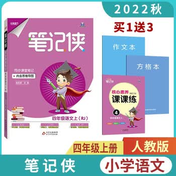 【科目自选】笔记侠小学语文一二三四五六年级上下册语文人教版RJ版同步训练思维导图课堂笔记课文预习复习教材知识点讲解解读 四年级上册