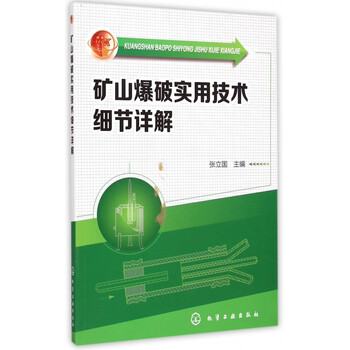 矿山爆破实用技术细节详解