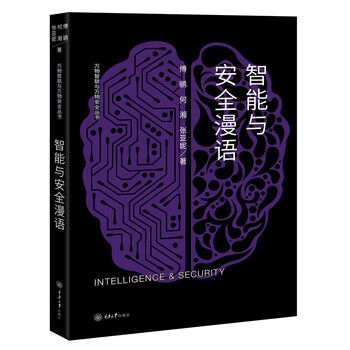 智能与安全漫语/万物智联与万物安全丛书