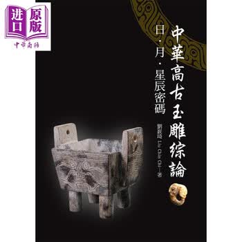 中华高古玉雕综论：日、月、星辰密码 港台原版 刘嶔琦 时报文化