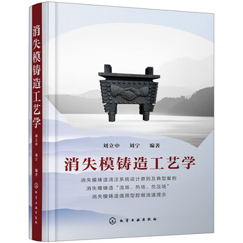 消失模铸造工艺学