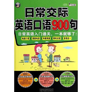 日常交际英语口语900句(附光盘MPR)