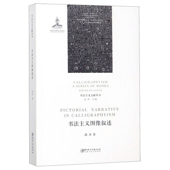 书法主义图像叙述