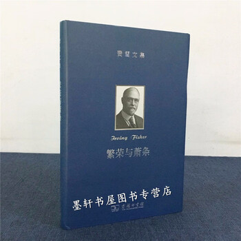费雪文集：繁荣与萧条      欧文·费雪 著，李彬 译      商务印书馆