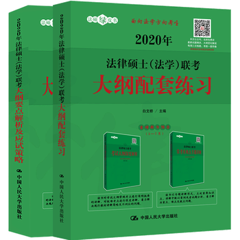 现货包邮 人大版2020年法律硕士(法学)联考大纲大纲配套练习+要点解析及应试策略 白文桥 2本