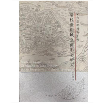 文化景观视角下的清代重庆城空间形态研究 作者：许芗斌著版次：