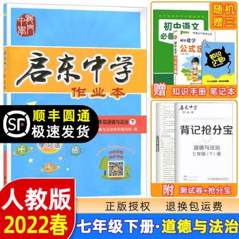2022春季 启东中学作业本七年级道德与法治下册人教版RJ版 初中七年级下册政治教材同步练习册课时作业本检测卷