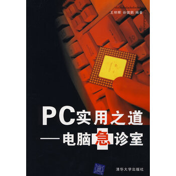 PC实用之道:电脑急诊室