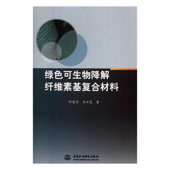 绿色可生物降解纤维素基复核材料  科学与自然 许爱荣//刘汝宽 水利水电出版社 9787517075