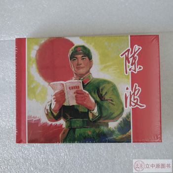那一代人-陈波 连环画小人书 50开小精  