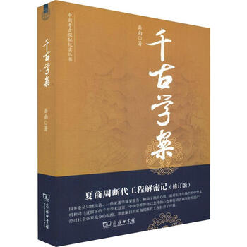 千古学案 夏商周断代工程解密记(修订版)《南渡北归》岳南 考古故事 珍贵史料