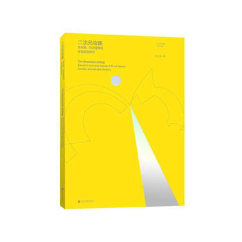 二次元攻略:当代美、日动漫角色造型语言研究:research on visual design la