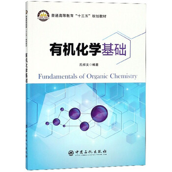 有机化学基础(普通高等教育十三五规划教材)
