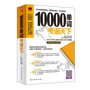 10000单词考遍天下让你备考胜人一筹的单词书核心单词联想速记 高频背单词分级收录从四六级到托福雅英