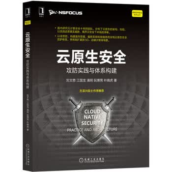 云原生安全：攻防实践与体系构建 正版