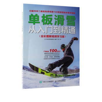单板滑雪从入门到精通(全彩图解视频学习版)