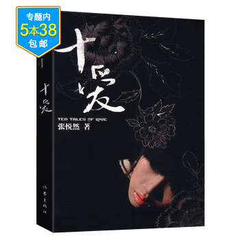 张悦然作品系列 十爱（定价25）