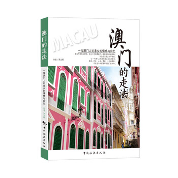澳门的走法 旅游/地图 罗文辉[著] 中国旅游出版社 9787503251061