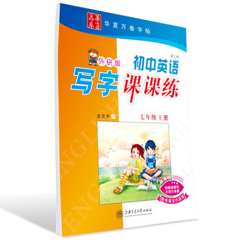 华夏万卷 初中英语字帖 写字课课练外研版 七年级上 龙文井英文斜体学生钢笔临摹字帖同步外研版英语教材