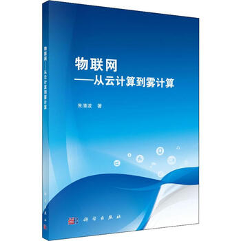 物联网——从云计算到雾计算