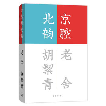 京腔北韵(流金文丛)
