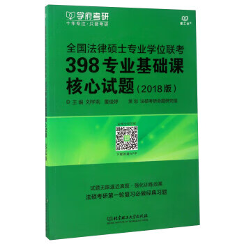 全国法律硕士专业学位联考--398专业基础课核心试题（2018版） 9787568239516 北京