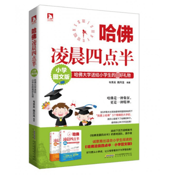 哈佛凌晨四点半(小学图文版)