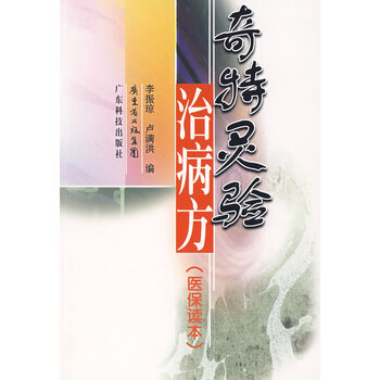 奇特灵验治病方医保读本