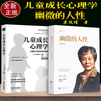 正版2本套李玫瑾幽微的人性+儿童成长心理学 李玫瑾家庭教育 育儿书籍青少年心理教育 犯罪心理画像理论