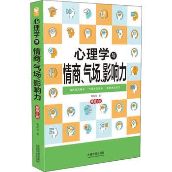 心理学与情商、气场、影响力 畅销5版