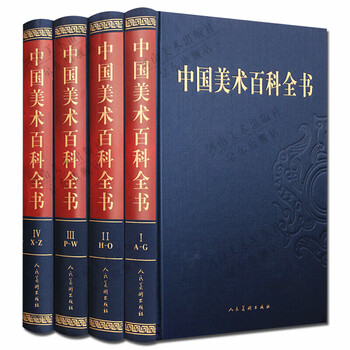 中国美术百科全书 中国美术历史简史现状 全4册 美术 工具书 人民美术出版社