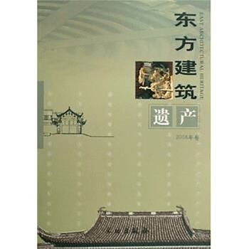 东方建筑遗产.2008年卷【平】